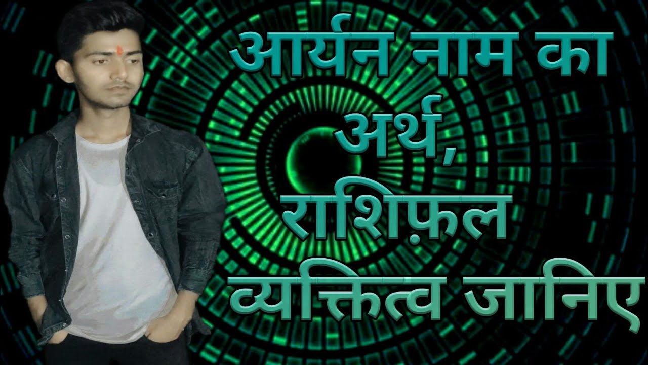 Aryan naam ka Arth,Rashi and Personality|आर्यन नाम का अर्थ,राशिफल और ...