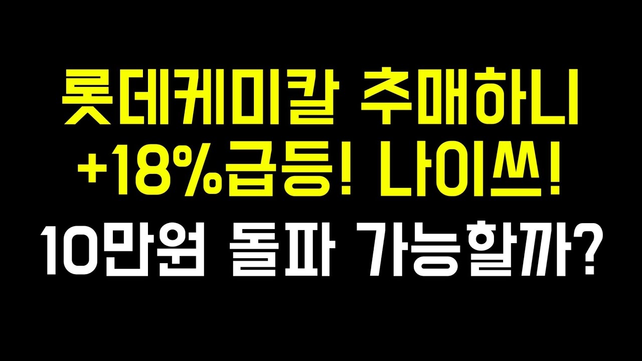 롯데케미칼 10만원 돌파 희망 생기나 에틸렌 스프레드 개선으로 추매하자마자 급등 나이쓰 롯데지주 동반상승 간다