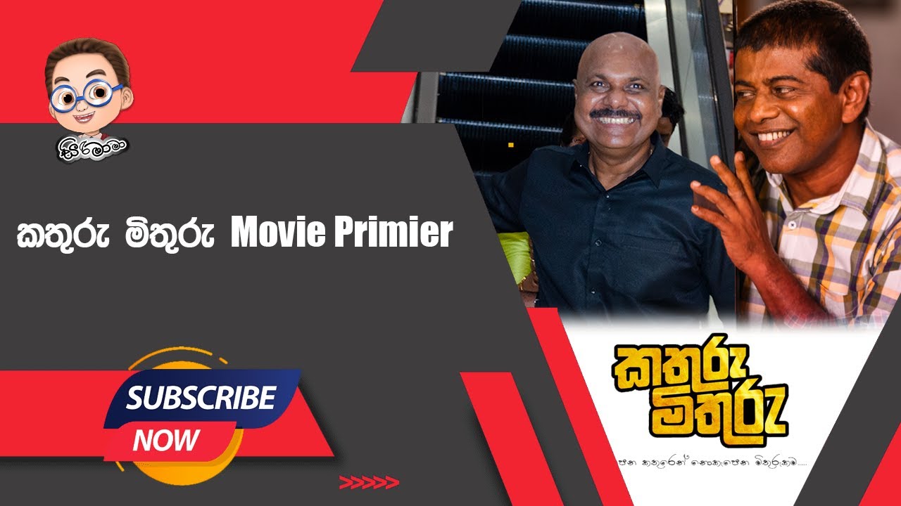 කතුරු මිතුරු Movie Primier - Kathuru Mithuru Movie Primier - YouTube