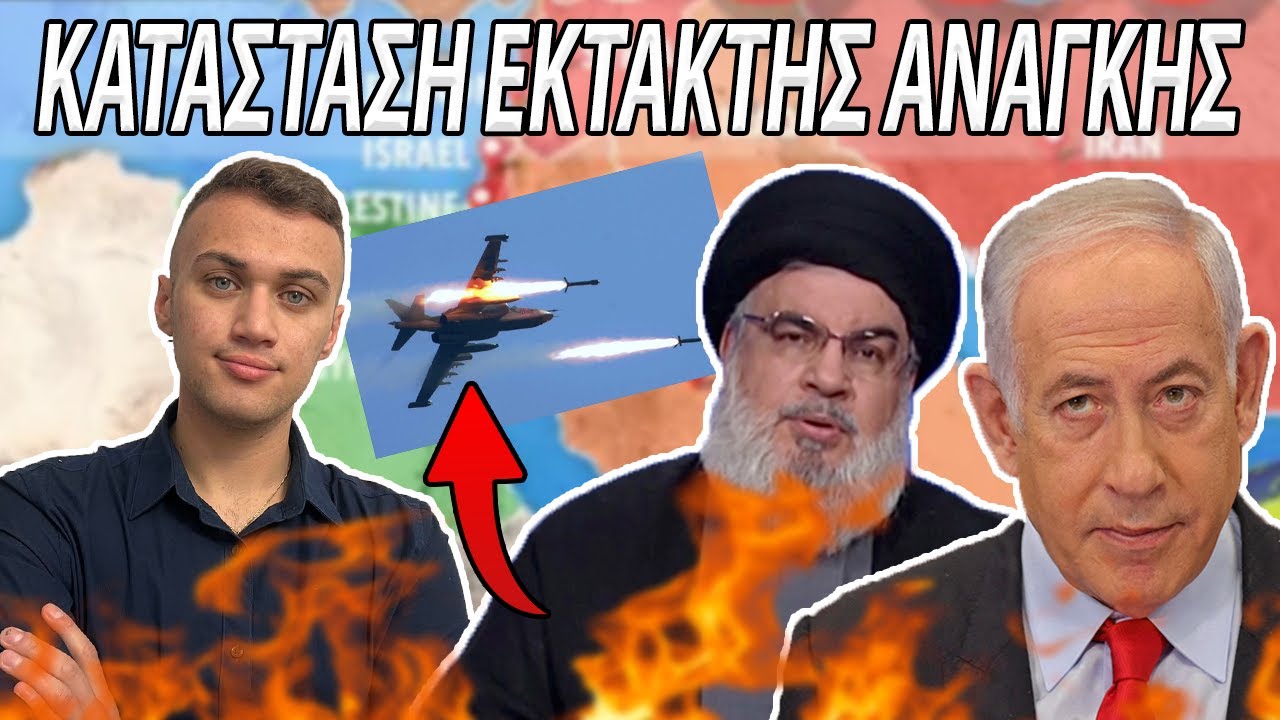 ΞΕΚΙΝΑΕΙ Ο ΠΟΛΕΜΟΣ ΜΕ ΤΟ ΙΣΡΑΗΛ; Χτύπησε Τον Λιβανο ! - YouTube