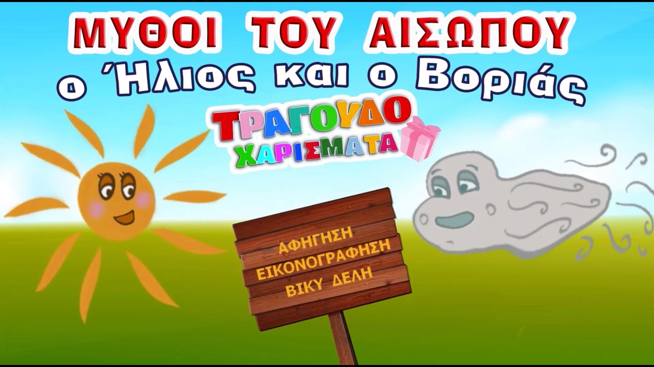 Μύθοι του Αισώπου - Ο Ήλιος και ο Βοριάς - Τραγουδοχαρίσματα - YouTube