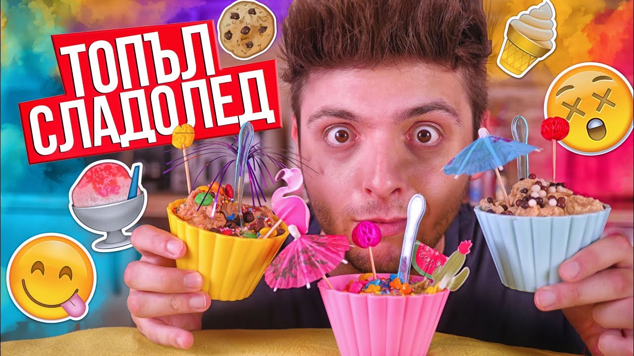 НСС Топъл сладолед?! - YouTube