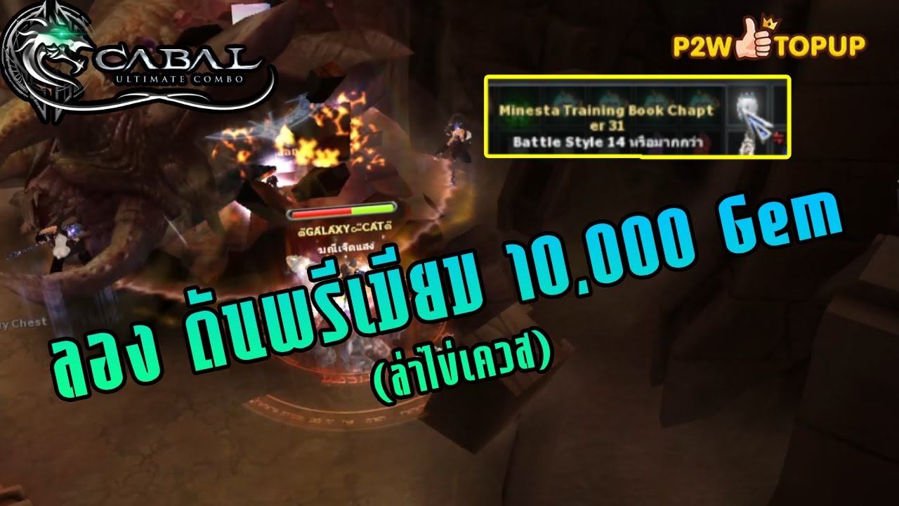 ลงดัน พรีเมียม 10,000 Gem ล่าไข่เควส รวยจริงมั้ย? [Cabal Ultimate Combo ...