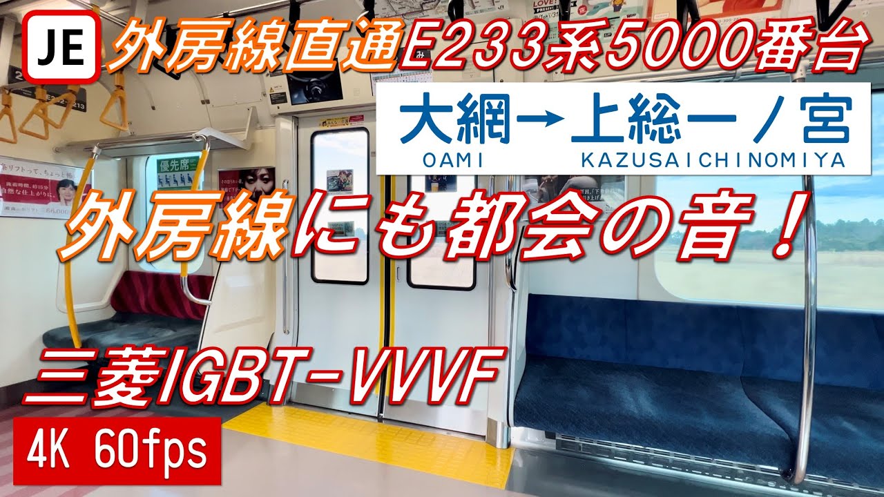 【スペノ削正音！三菱IGBT！】京葉線・外房線直通 E233系5000番台 大網～上総一ノ宮【高音質・4K 60fps】 - YouTube