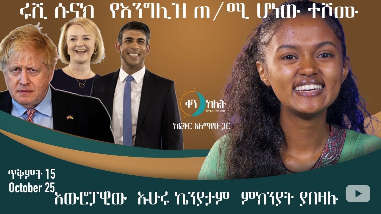 ሩሺ ሱናክ የእንግሊዝ ጠ ሚ ሆኑ። ቀን ከሌት የኢትዮዽያ እለታዊ የኮሜዲ ቶክ ሾው ጥቅምት ። Ken Kelet