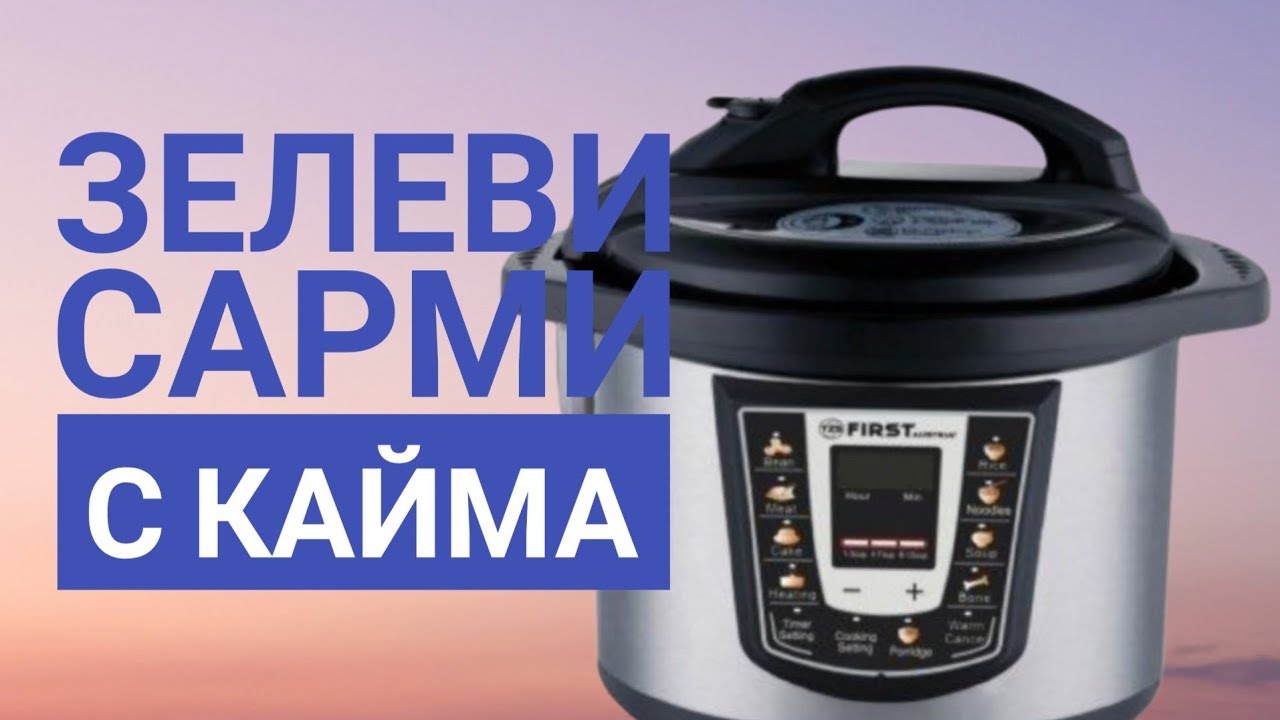 Зелеви сарми с кайма и ориз в мултикукър First Austria 5130, #рецепти # ...