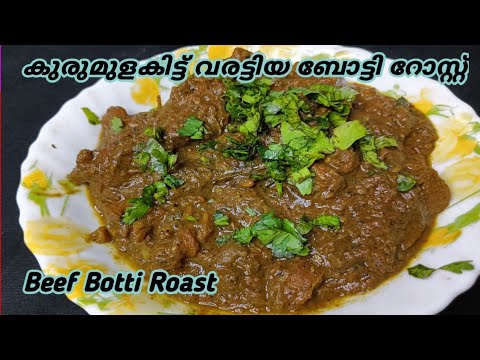 കുരുമുളകിട്ട് വരട്ടിയ ബോട്ടി റോസ്റ്റ് | Botti Roast | Botti ...
