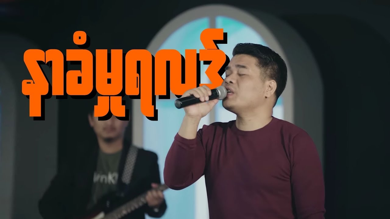 နာခံမှုရလဒ် Lyrics၊ စံပီး | Sang Pi| Gospel Song Lyrics - YouTube
