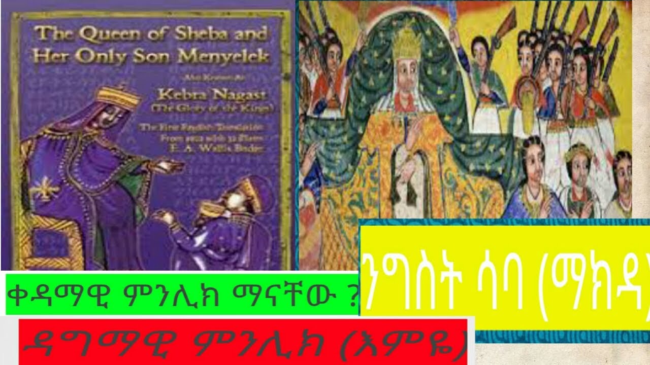 ቀዳማዊ ምኒሊክ፤ዳግማዊ ምኒሊክና ንግስተ ሳባ Emperior minilik I;Minilik II, Queen Saba ...