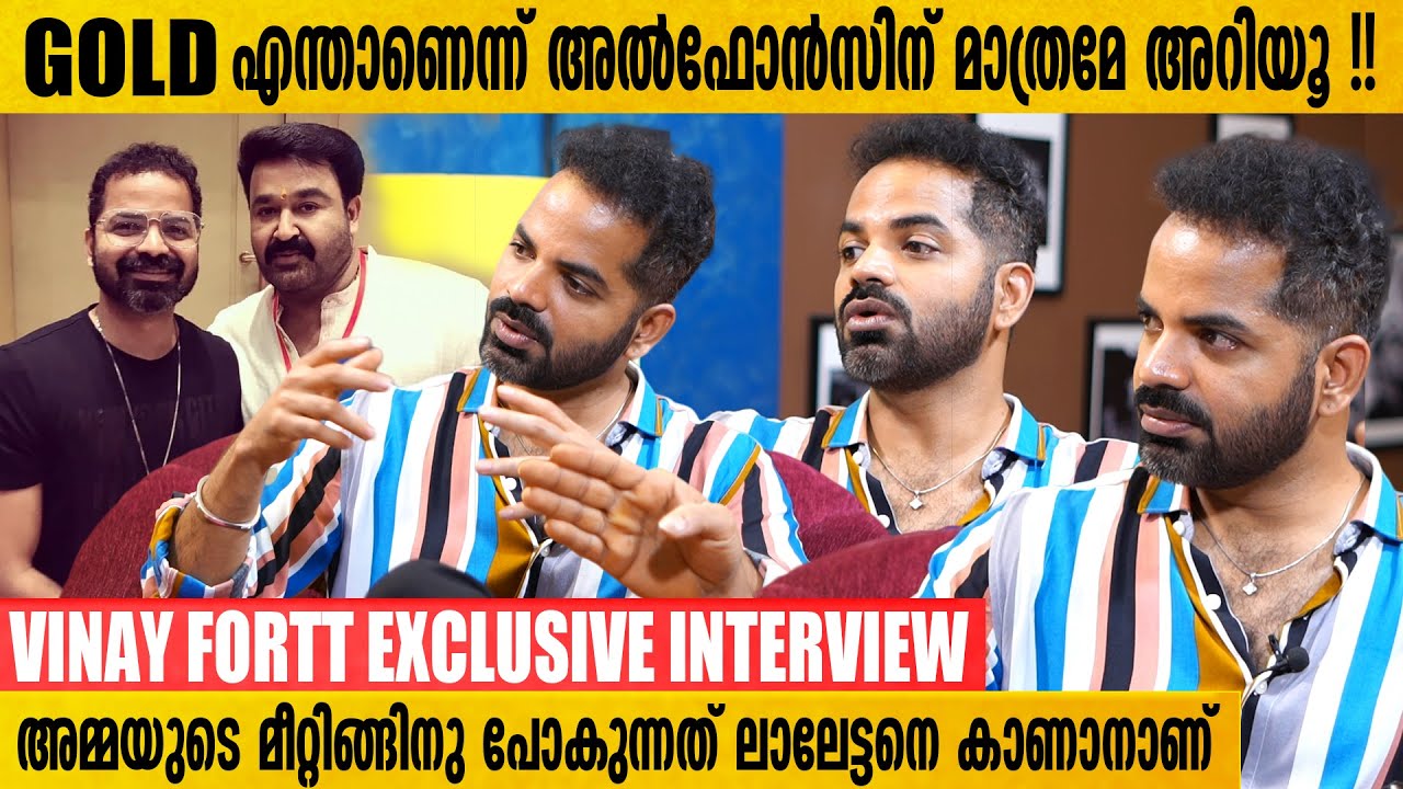 ചുരുളിയിൽ എക്സ്ട്രാ പറഞ്ഞത് ഇവിടെ പറയാൻ പറ്റില്ല | Vinay Fortt ...
