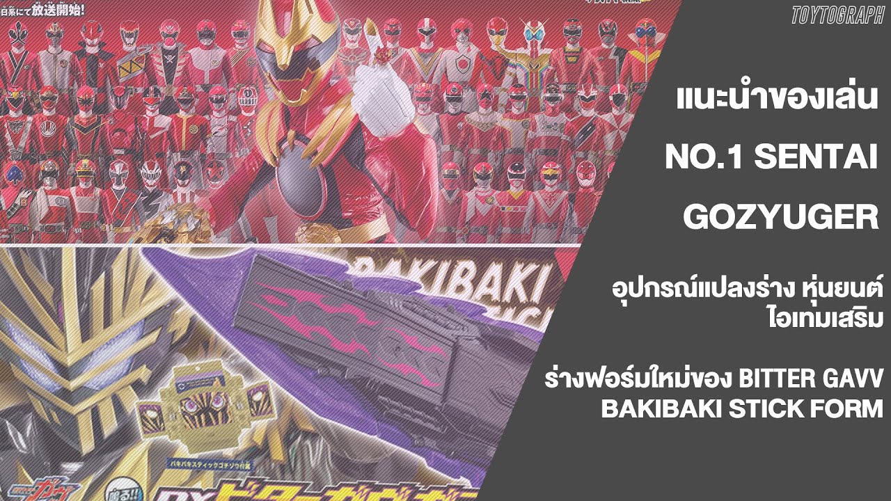 แนะนำของเล่นจาก No.1 Sentai GOZYUGER • ร่างฟอร์มใหม่ของ KAMEN RIDER ...