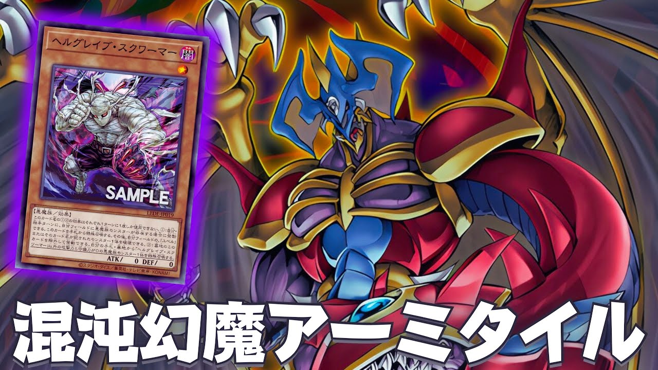 Sacred Beast !! Armityle the Chaos Phantasm DECK ft.Infernal Grave ...