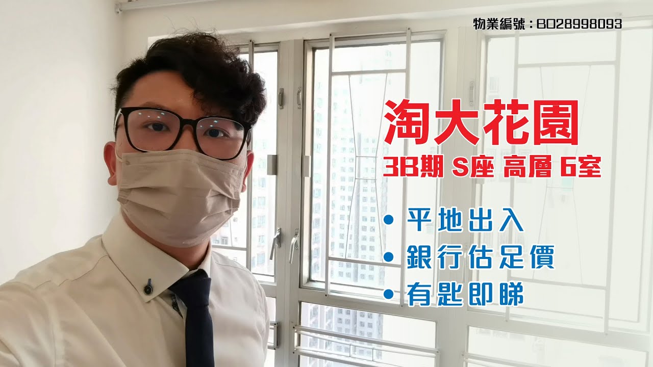 【#KOL睇真盤】 Alfred Tsang 筍盤推介：淘大花園 3B期 S座 高層 6室 - YouTube