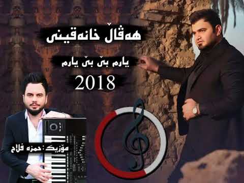 هفال خانقيني يارم بى بى يارم 2018 haval yarm bi bi yarm 2018
