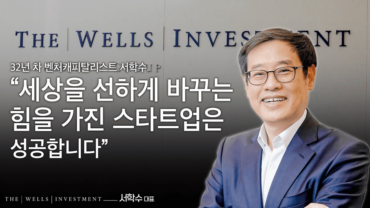 Vc 리얼인터뷰 엘앤에프 테고사이언스 Vc업계의 휴그랜트가 이야기하는 인생 최고의 딜 더웰스인베스트먼트 서학수 대표