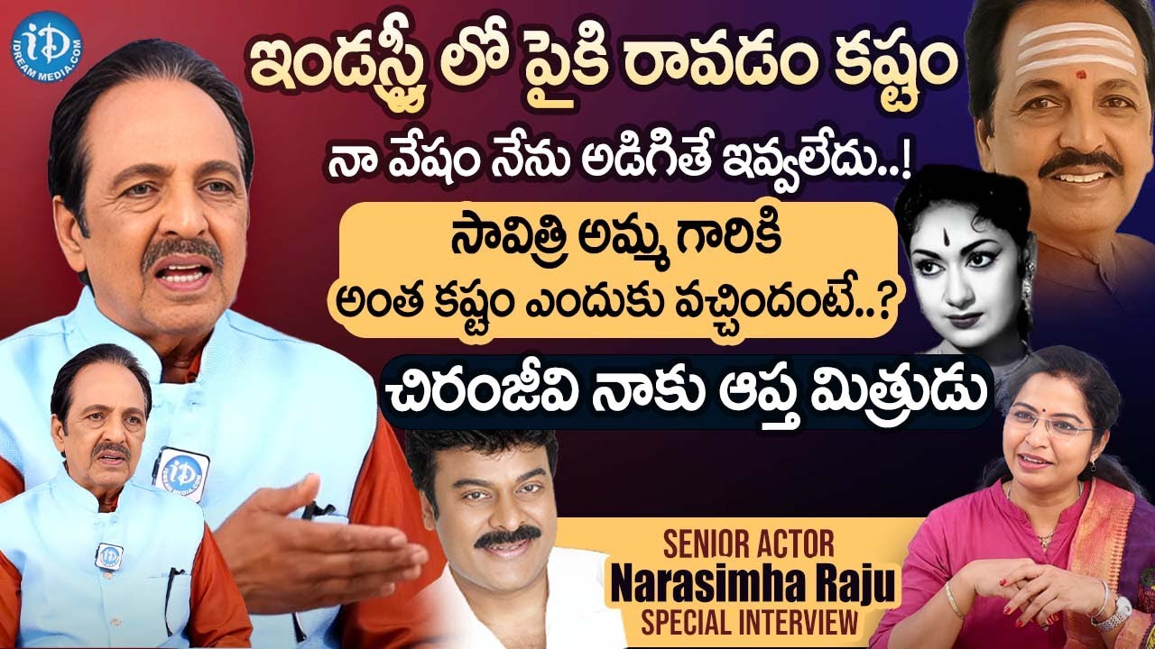 సావిత్రి అమ్మకి అంత కష్టం ఎలా వచ్చిందంటే..? Senior Actor Narasimha Raju ...