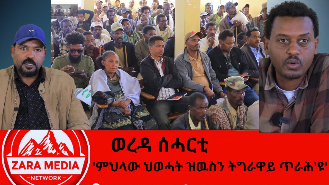 #zaramedia -ወረዳ ሰሓርቲ/'ምህላው ህወሓት ዝዉስን ትግራዋይ ጥራሕ'ዩ' -01-20-2025 - YouTube