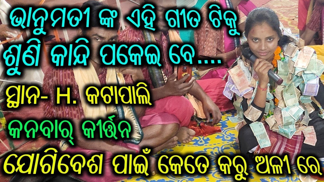 Jogi besa pain kete karu ali re // Kanbar Kirtan // Bhanumati Seth ...