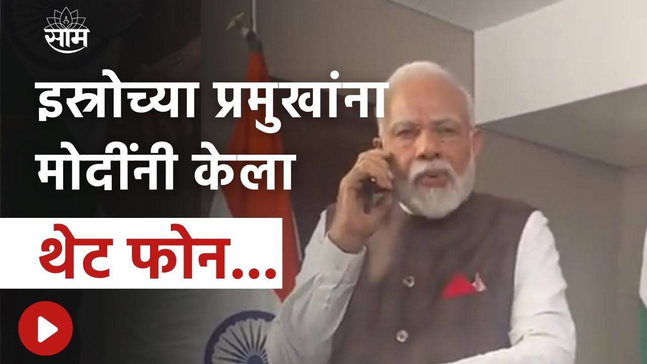 Narendra Modi Call News : पंतप्रधान मोदींनी केला इस्रोच्या प्रमुखांना ...