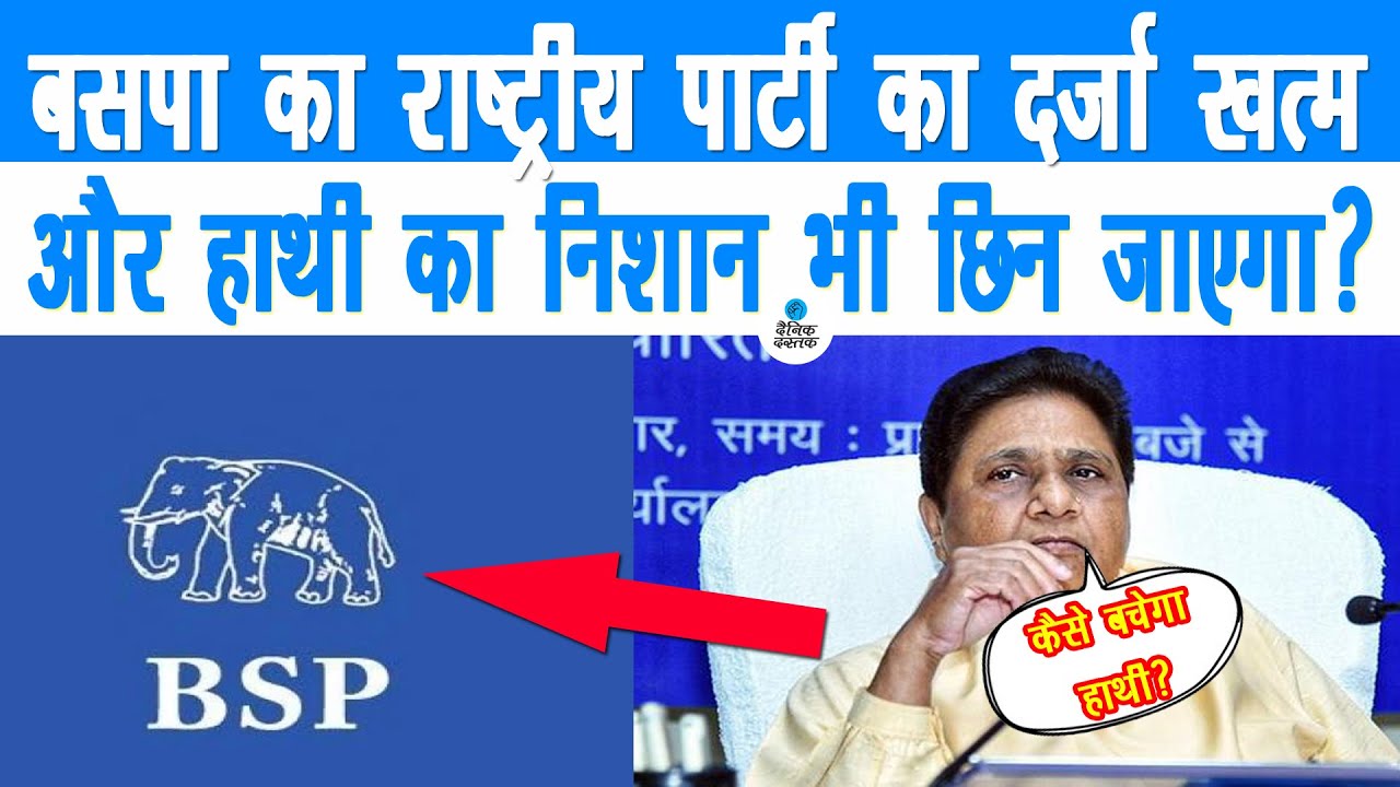 💡 Dastak Explainer: क्या BSP का राष्ट्रीय पार्टी का दर्जा खत्म होगा BSP ...