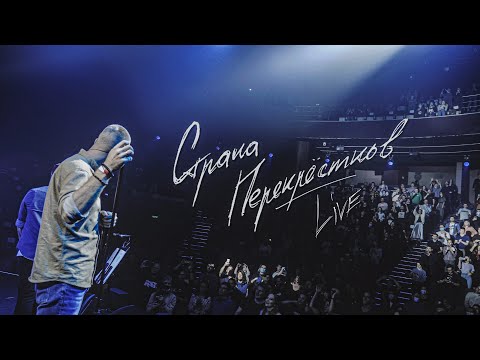 ГРОТ. Акустика - Страна перекрёстков (live)