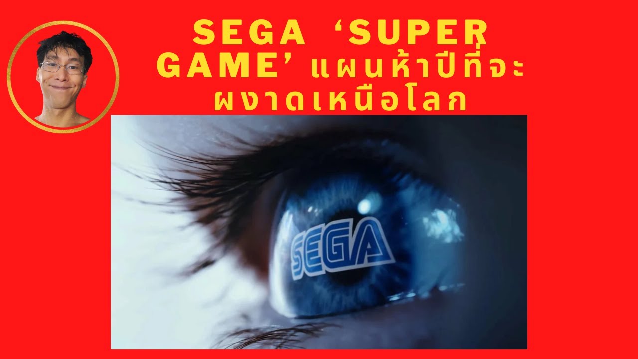 Sega ‘Super Game’ แผนห้าปีที่จะผงาดเหนือโลก - YouTube