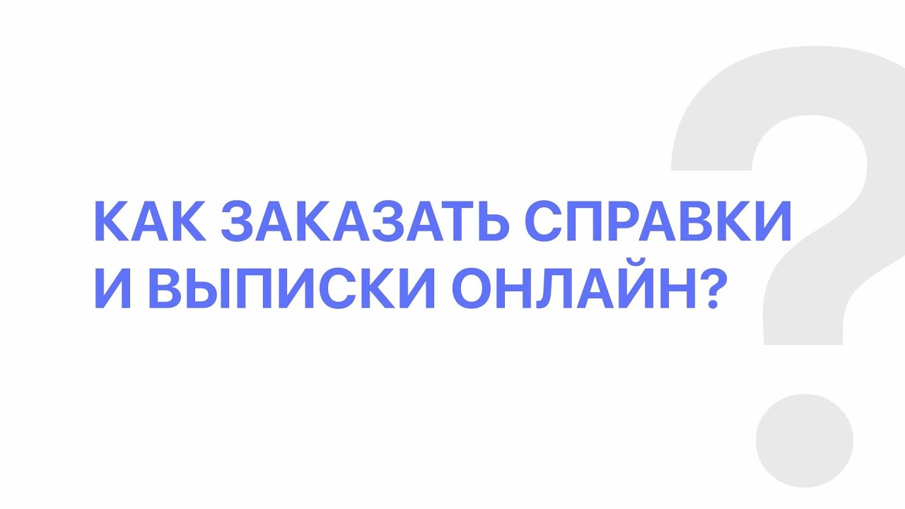 Как заказать в ЕРЦ справку об отсутствии задолженности и другие документы онлайн ЕРЦ Youtube