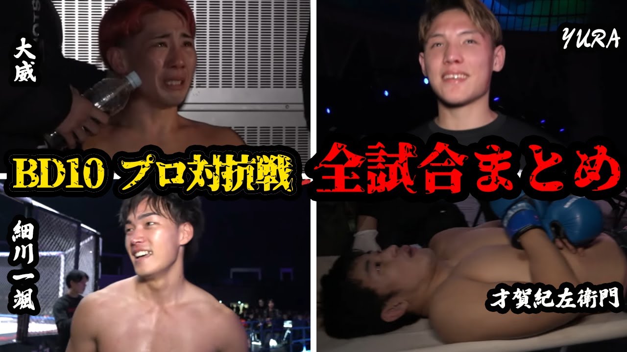 【ブレイキングダウン】「BD10プロ対抗戦全試合まとめ」衝撃の失神KOが連発するハイレベルな戦い【breakingdown 切り抜き YURA 大威 才賀紀左衛門 細川一颯】 - YouTube