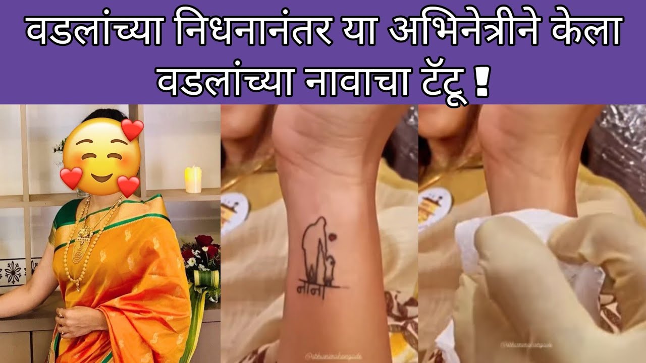 या प्रसिद्ध अभिनेत्रीने हातावर कोरलं वडलांचे नाव | Marathi Actress ...