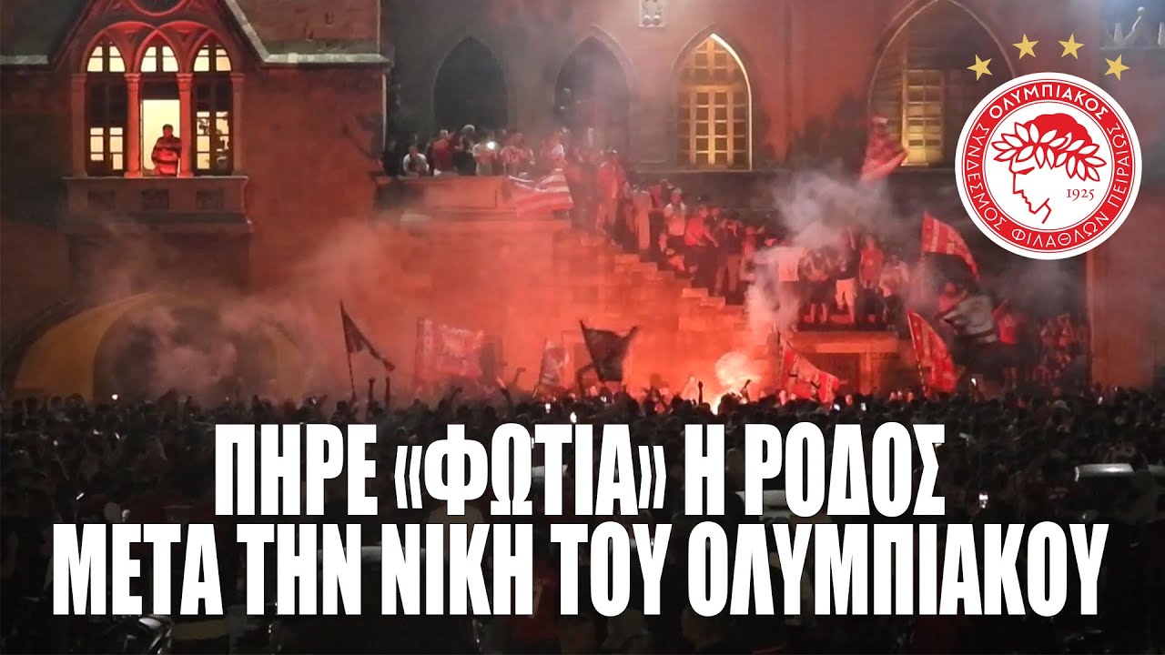 ΠΗΡΕ ΦΩΤΙΑ Η ΡΟΔΟΣ ΜΕΤΑ ΤΗΝ ΝΙΚΗ ΤΟΥ ΟΛΥΜΠΙΑΚΟΥ - YouTube