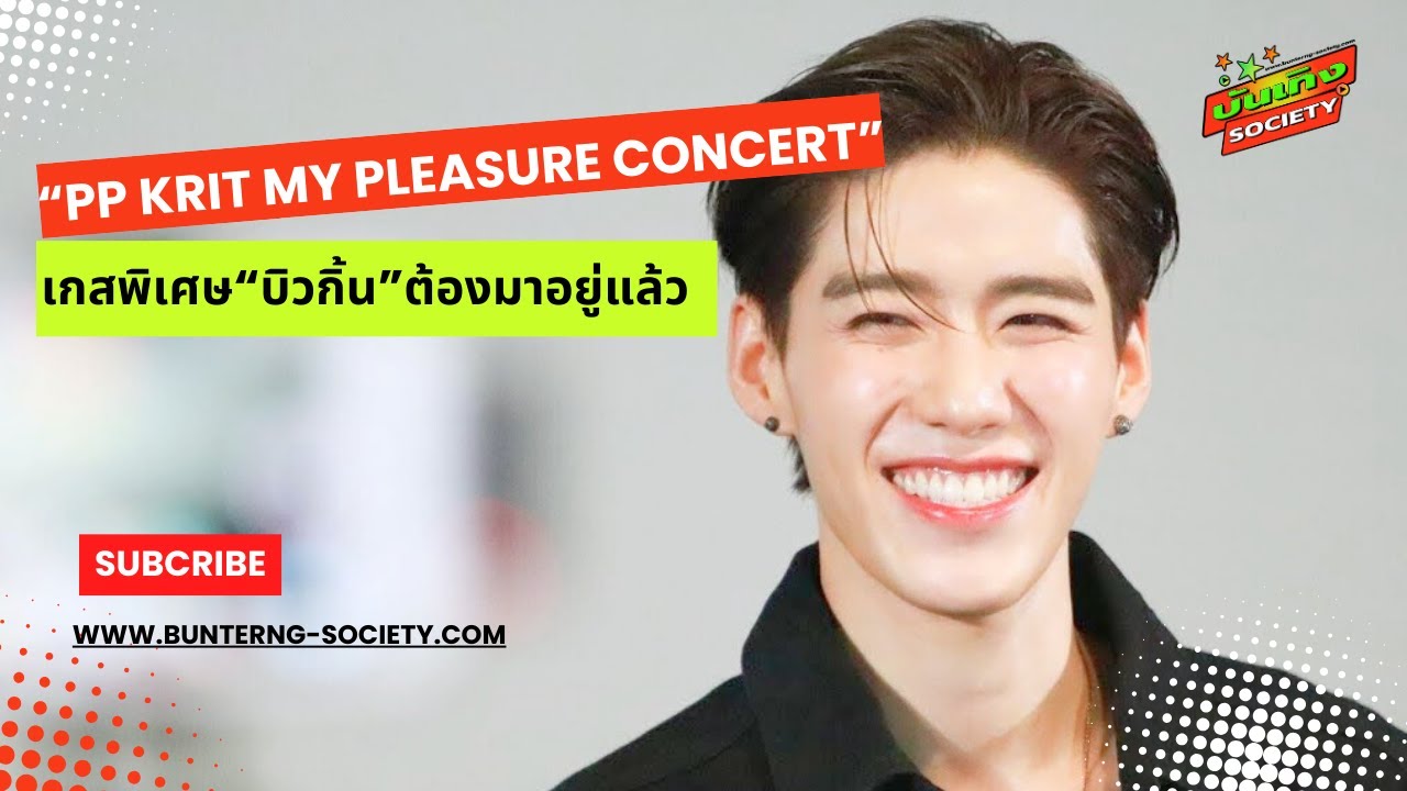 แถลงการจาก พีพี กับ “PP KRIT MY PLEASURE CONCERT” เผยเกสพิเศษ บิวกิ้น ...