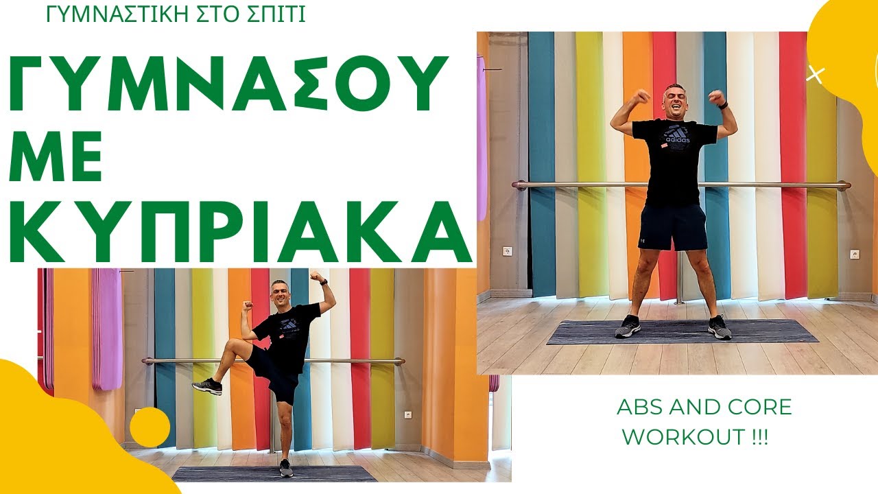 ΓΥΜΝΑΣΟΥ ΜΕ ΚΥΠΡΙΑΚΑ|ΚΟΙΛΙΑΚΟΙ|ABS AND CORE WORKOUT|@Paris Chaniotis ...