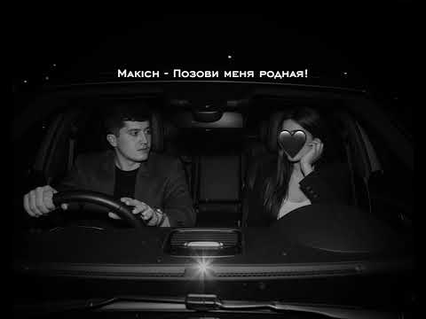 Makich-Позови меня родная,я приду к тебе сгорая от любви!   Хит 2026 Кавказских треков!        