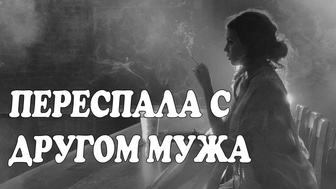 Переспала с другом мужа Как жить дальше Реальная история Youtube