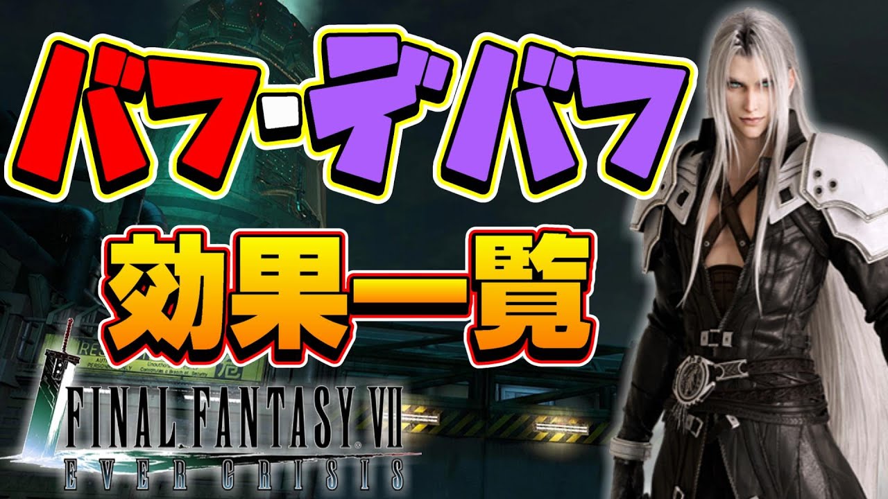 【FF7EC】全バフ・デバフ効果一覧！！！鈍重とか悲しいってなんぞやwww【エバークライシス】 - YouTube