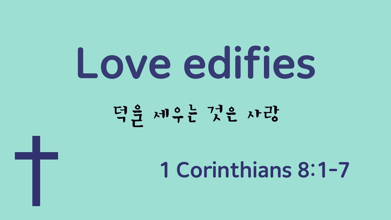고린도전서 | Love edifies | 덕을 세우는 것은 사랑 | Eng CC | Jesus is my King! | 예수님 ...