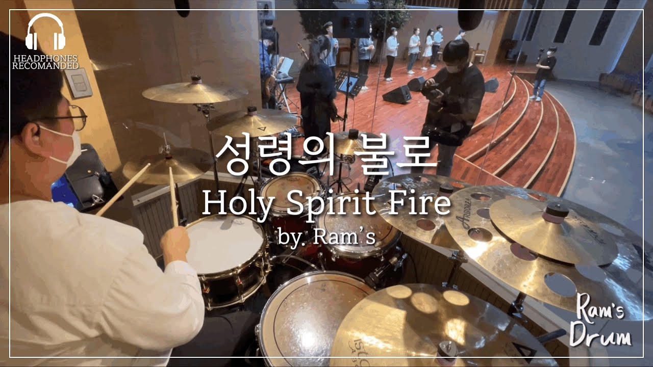 성령의 불로 / Holy Spirit Fire - by. Ram’s - YouTube