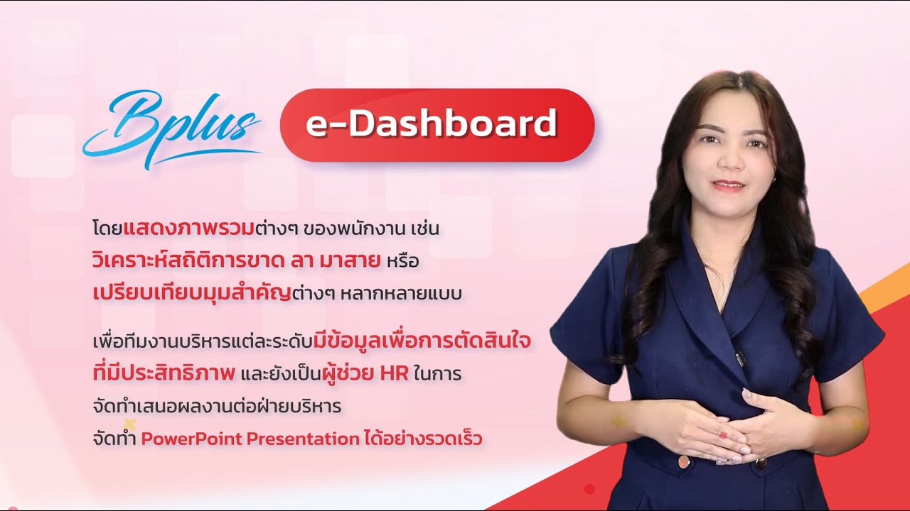 Bplus e-Dashboard สรุปข้อมูลการทำงานของพนักงานแบบ Executive - YouTube
