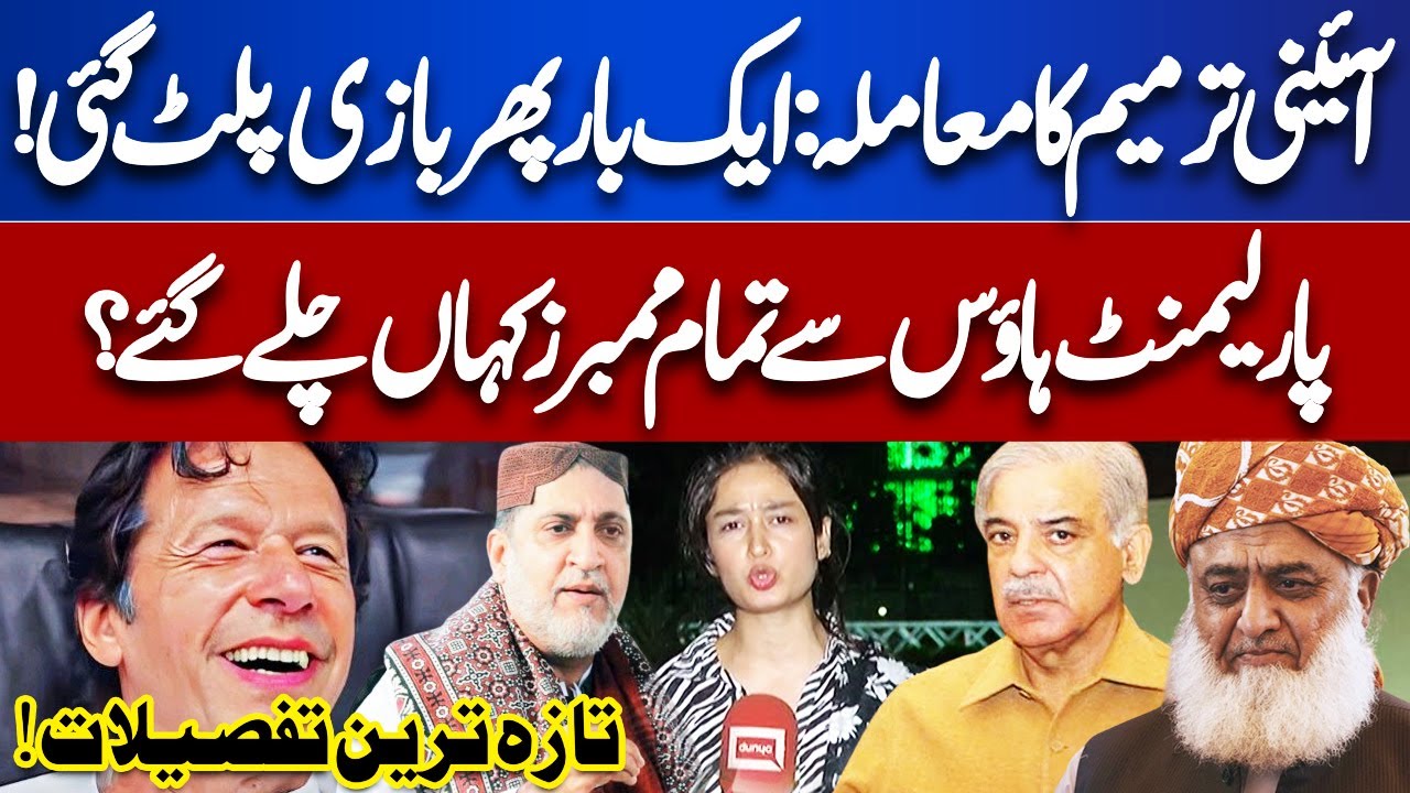 Constitutional Amendment Bill | Hareem Jadoon Shares Details From Parliament | Dunya News - YouTube