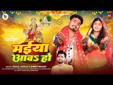 #Srishti Bharti पारम्परिक #मगही #देवी गीत | मईया आवS हो | #Rahul Jadeja | New Maghi Navratri Song
