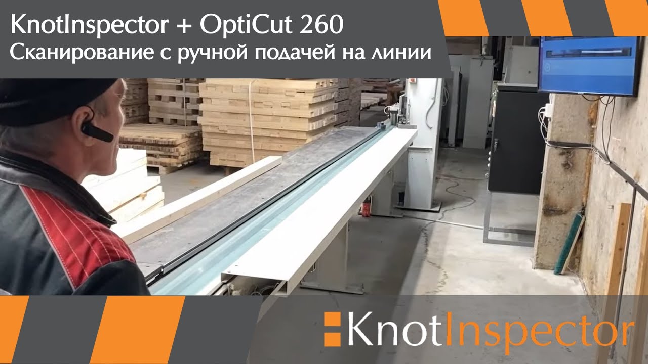 Сканирование пиломатериала с ручной подачей на линии KnotInspector ...