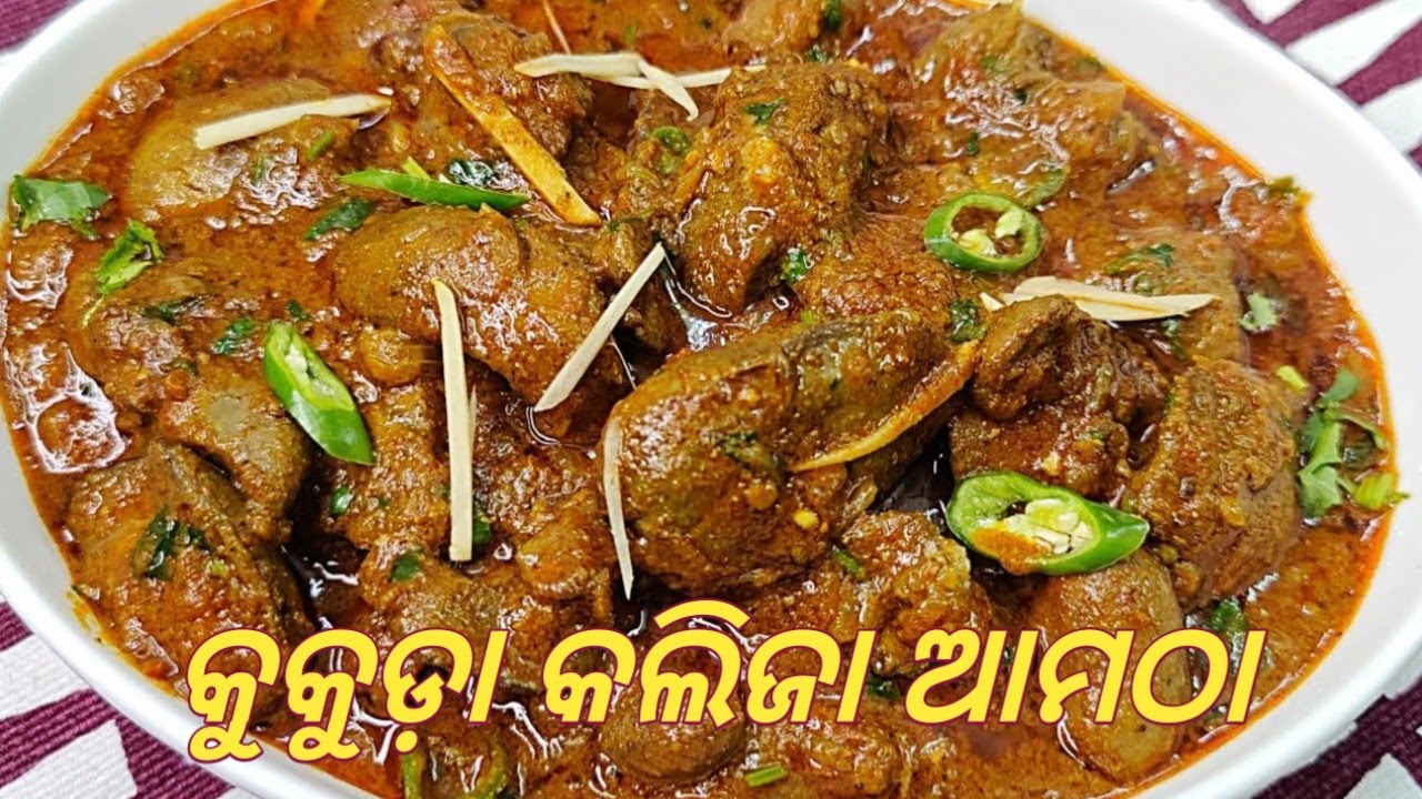 କୁକୁଡ଼ା କଲିଜା ଆମଠା ଦେଖିଲା ମାତ୍ରେ ଖାଇବାକୁ ଇଛା ହେବ।। chiken Kalija Amtha ...
