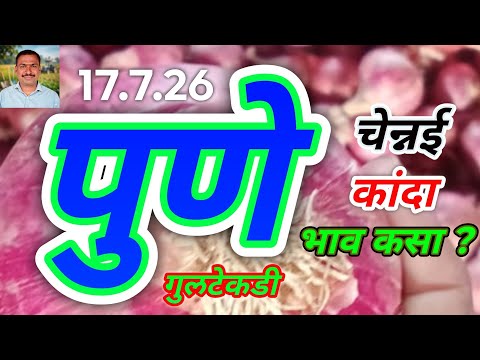 पुणे गुलटेकडी व चेन्नई कांदा भाव आज काय ? Kanda bajar bhav | १७.७.२६