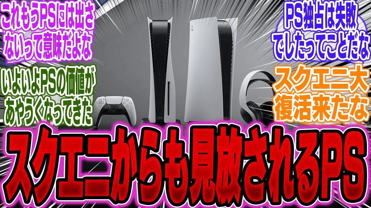 【朗報】スクエニ「AAAタイトルの任天堂基盤、PS、PCマルチを強力に推進していく」【PS5Pro】【Switch2】【ポケモン】【UBi】【ポケポケ】【ソニー】【ゲーマー】【モンハンワイルズ ...