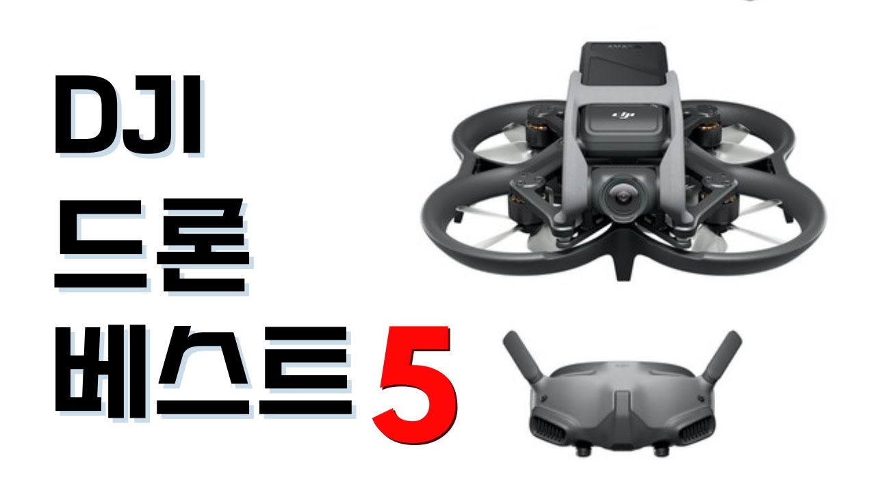 Dji 드론 추천 제품 베스트 5 Youtube