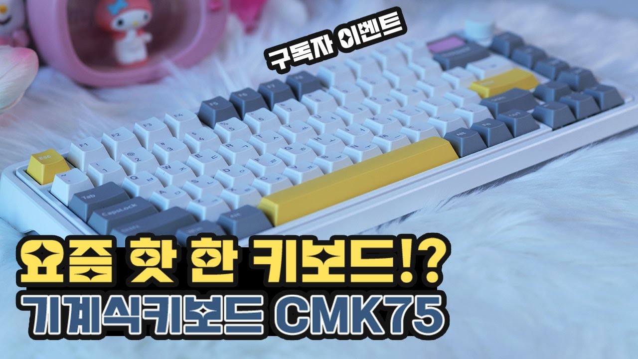 핫 한 키보드 CMK75!(The keyboard CMK75 is all the rage, FL ESPORTS) - YouTube