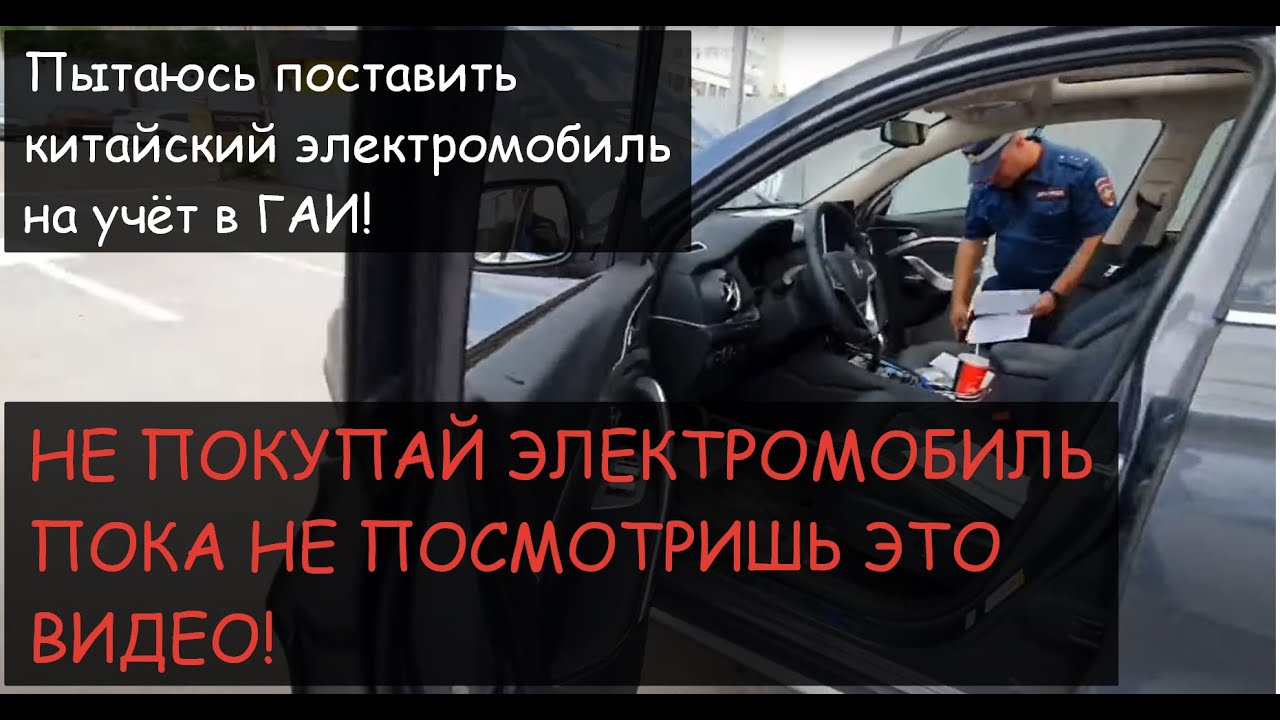 Как поставить китайский электромобиль на учёт без СБКТС Youtube