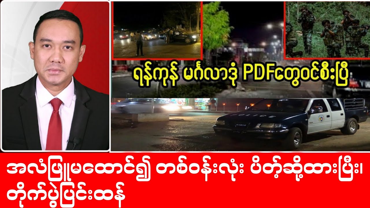 Burma Khit Thit သတင်းဌာန၏ ဧပြီလ ၄ ရက်နေ့၊ မနက်ခင်းသတင်းများ Youtube