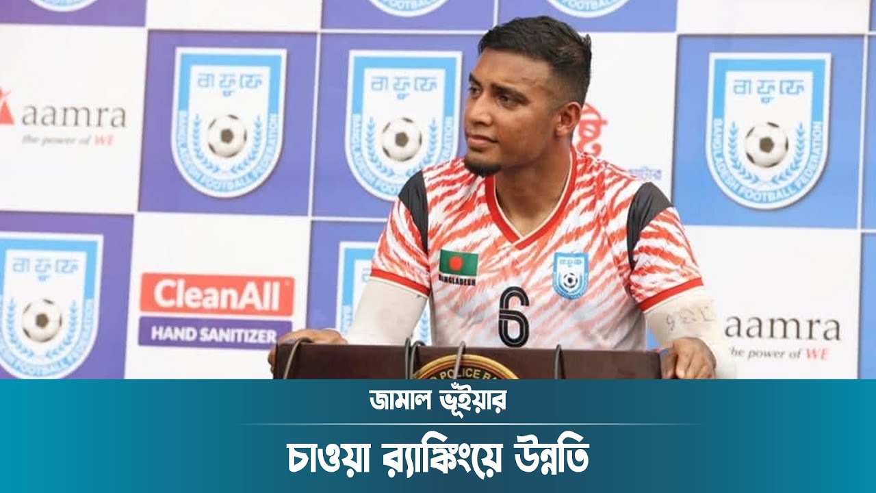 জামাল ভূঁইয়ার চাওয়া র‍্যাঙ্কিংয়ে উন্নতি | Jamal Bhuyan | BFF ...