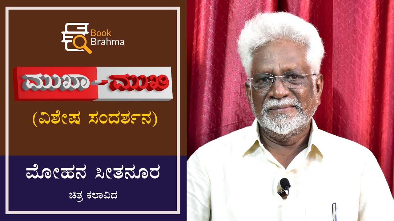 Mohan Seetanuru Interview | Artist | Sketch Artist | Mukha Mukhi | Face ...